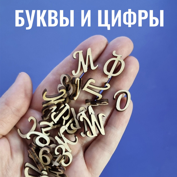 Алфавит русские буквы и цифры деревянные для творчества - купить с ...