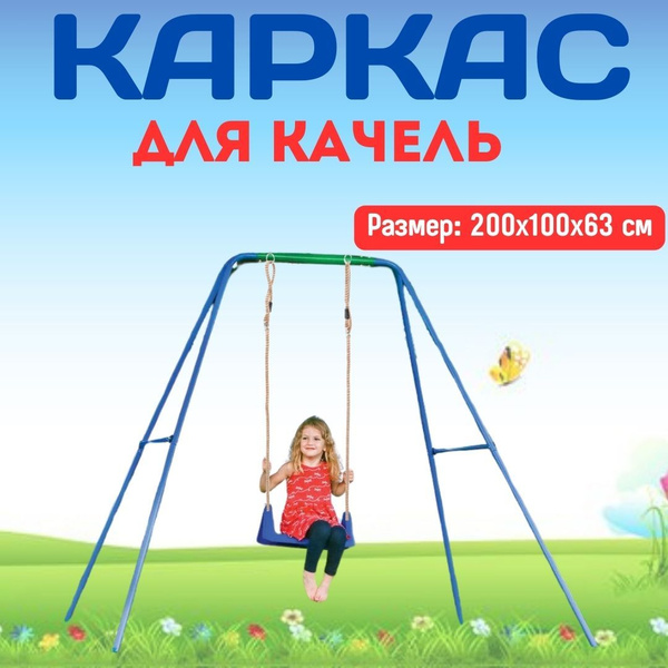 Каркас детских качель Swing Seat 200х100х63 см Уличные качели на