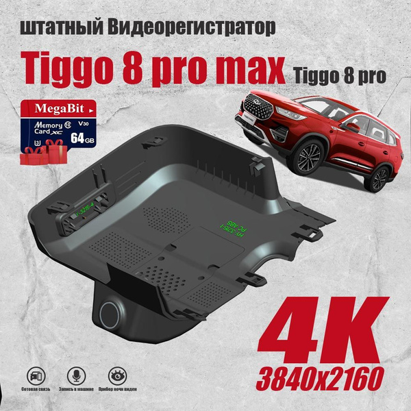 Видеорегистратор chery tiggo 8 pro max - купить в интернет-магазине по ...