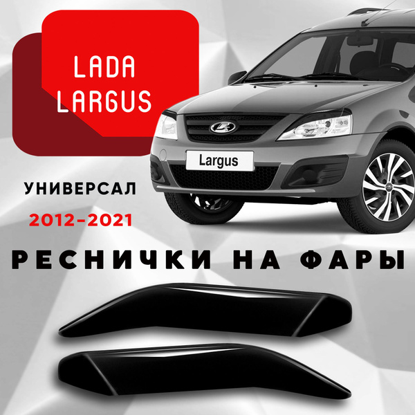Накладки на фары Лада Ларгус дорестайлинг 2012-2021 универсал купить по ...