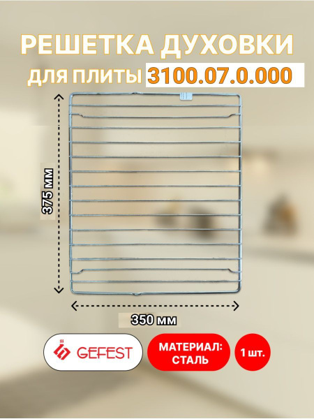 Решетка хромированная 375х350 мм, духовки плиты Gefest 3100.07.0.000 ...