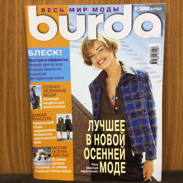 Журнал Бурда Burda moden Осенняя Мода № 9/2000 год Арт 01 - купить с доставкой по выгодным ценам ...