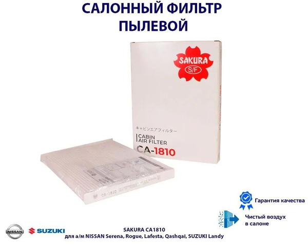 Фильтр салонный Sakura CA1810 - купить по выгодным ценам в интернет ...