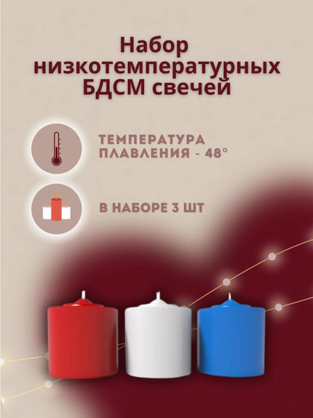 Свечи низкотемпературные для БДСМ 3 шт в комплекте Для секса Набор свечей купить с доставкой