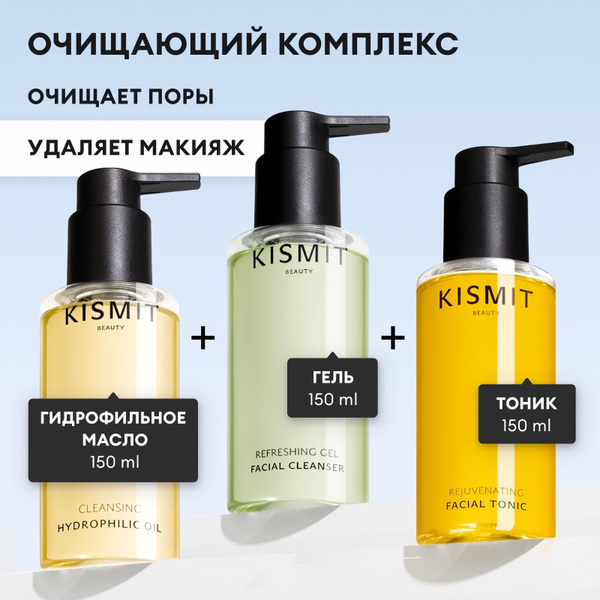 KISMIT Beauty / Комплекс для лица Бережное очищение / Косметический ...