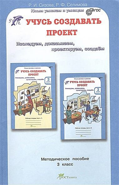 Учусь создавать проект. 3 класс Юным умникам и умницам. (Сизова ...