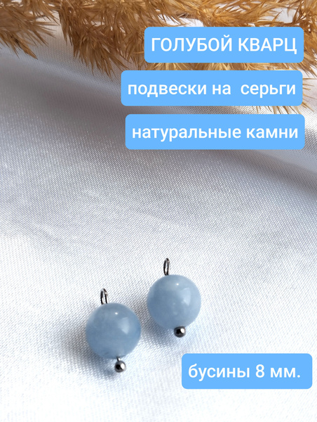 Подвески ГОЛУБОЙ КВАРЦ "серебро" купить на OZON по низкой цене (1495884385)