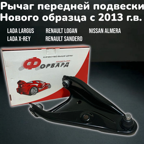Рычаг передней подвески правый в сборе Largus, Logan, Sandero - купить ...