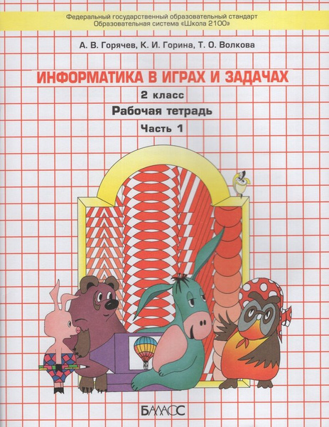 Информатика. 2 класс. Рабочая тетрадь. В 2-х частях - купить с ...