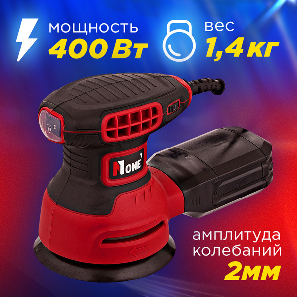 Шлифовальная машина эксцентриковая шлифмашинка орбитальная Number One ...