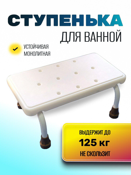 Ступенька для ванной. Ступень 16 см. для пожилых и детей купить c ...