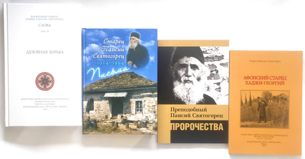 Комплект из 4 книг преподобного Паисия Святогорца: Старец Паисий ...