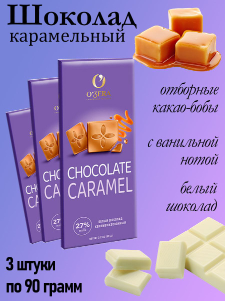 O'Zera, шоколад белый карамельный Caramel, 3 штуки по 90 грамм - купить ...