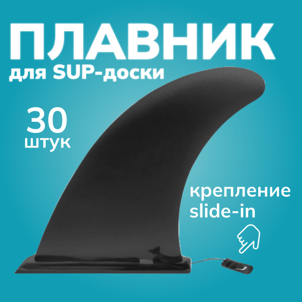 Плавник для SUP-доски - купить с доставкой по выгодным ценам в интернет ...
