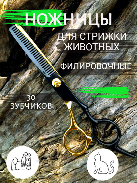 Ножницы для стрижки собак и кошек. Филировочные 6". Груминг купить на ...