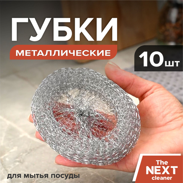 Мыло металлическое The NEXT cleaner, 10 уп, Металл по низкой цене с ...
