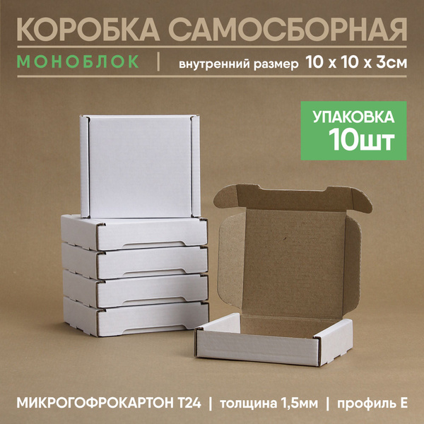 Самосборные картонные коробки для подарков и хранения 10x10x3 см; белые ...