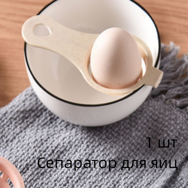 Сепаратор для яиц - купить с доставкой по выгодным ценам в интернет ...
