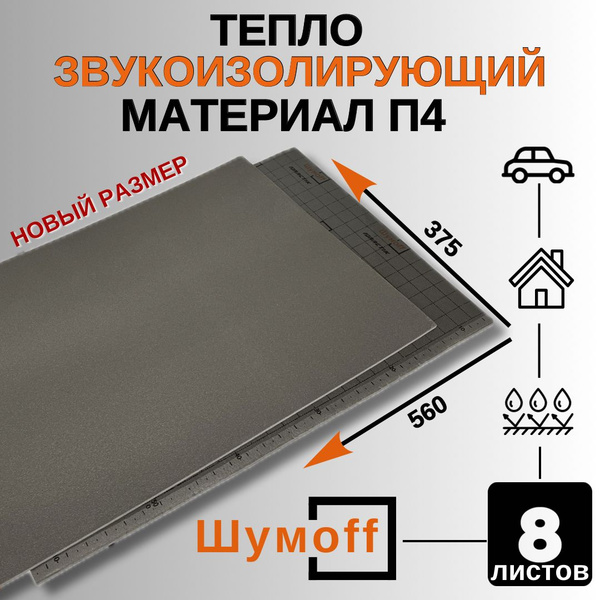 Шумоизоляция для автомобиля Шумофф П4 - 8 листов, размер 375х560мм ...