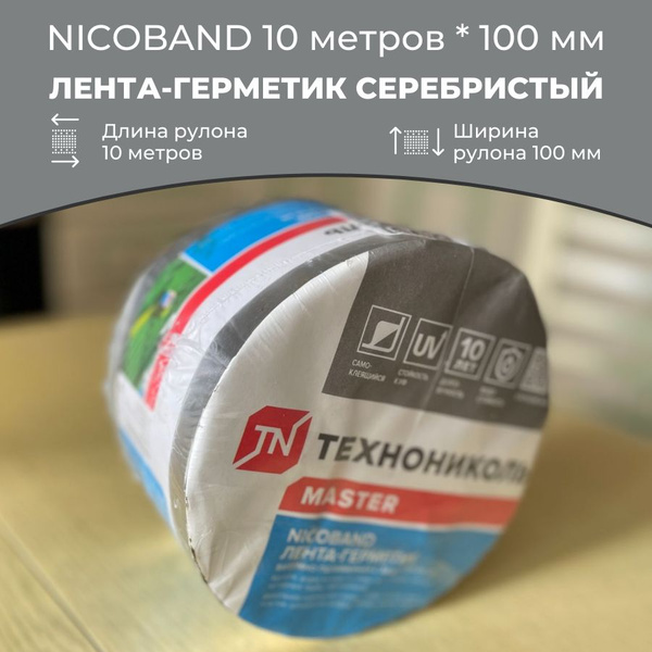 Самоклеящаяся битумная лента герметик NICOBAND ТехноНиколь 10 метров х ...