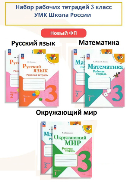 Школа России 3 класс Комплект рабочих тетрадей (Русский язык ...
