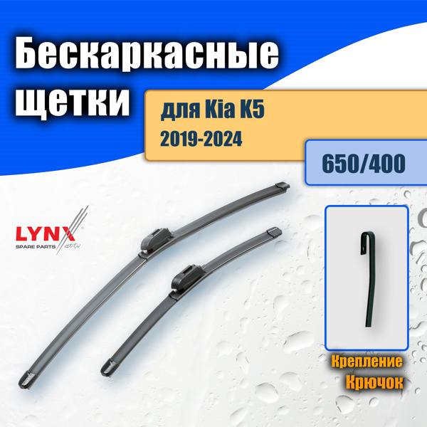 Вопросы и ответы о Дворники бескаркасные 650/400 для Kia K5 3 (DL ...