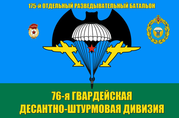 Флаг 76 ДШД 175 ОРБ ВДВ 90*135 см большой - купить Флаг по выгодной цене в интернет-магазине ...
