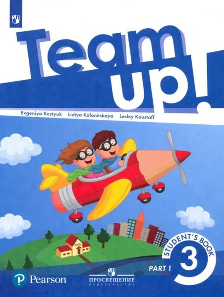 Английский язык. Team Up! Вместе. 3 класс. Учебник. В 2-х частях. Часть ...
