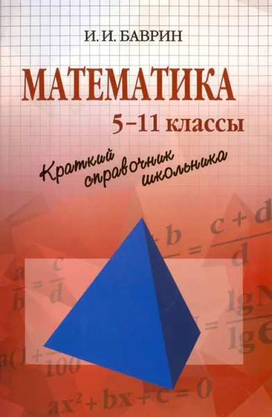 Математика. Краткий справочник школьника. 5-11 классы - купить с ...