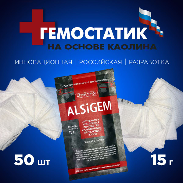 Гемостатик кровоостанавливающее средство ALSIGEM 15 гр. 50 шт - купить ...