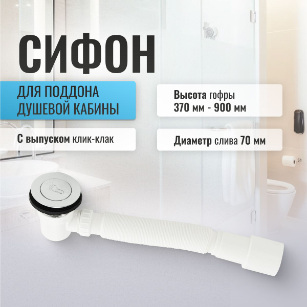 Сифон для душевой кабины для высоких и низких поддонов (клик-клак ...