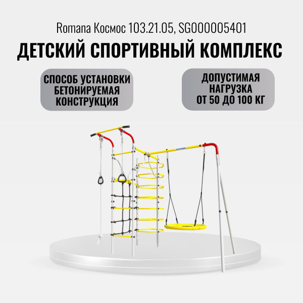Детский спортивный комплекс с качелями гнездо Romana Космос 103.21.05 ...