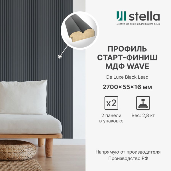 Профиль Старт-Финиш МДФ Stella Wave De Luxe Black Lead 2700x55x16 ...
