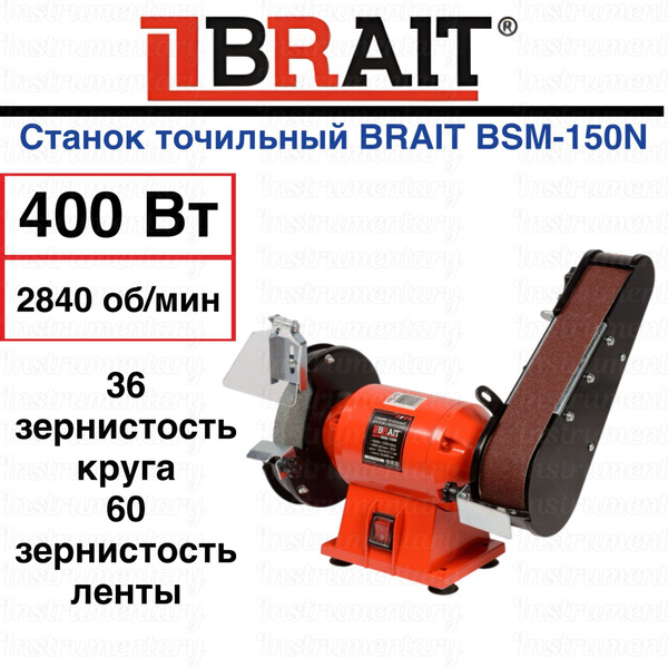 Станок точильный дисково-ленточный BRAIT BSM-150N (400Вт,диск 150*16*12,7,лента 50*686, 2840 об ...