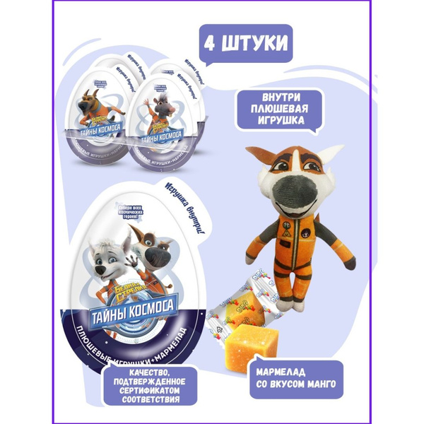 Happy ПУХ / Яйцо с игрушкой и мармеладом БЕЛКА И СТРЕЛКА 4 штуки ...