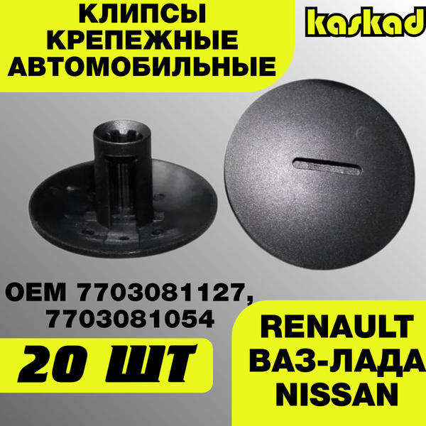 Клипса крепежная автомобильная, 20 шт. купить по выгодной цене в ...