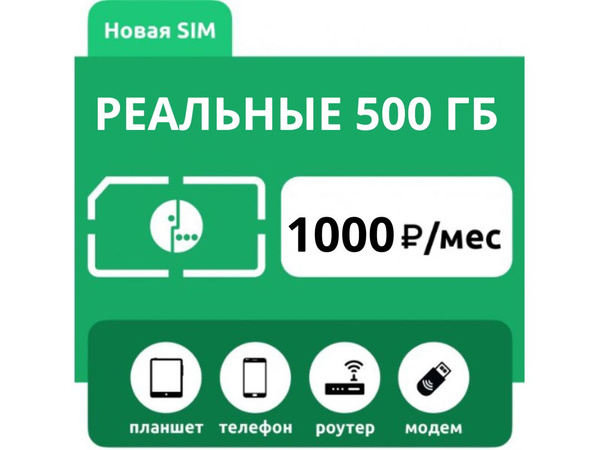 SIM-карта Симкарта симка MEGAHIT 500 ГБ с раздачей 900 руб./мес. (Вся ...