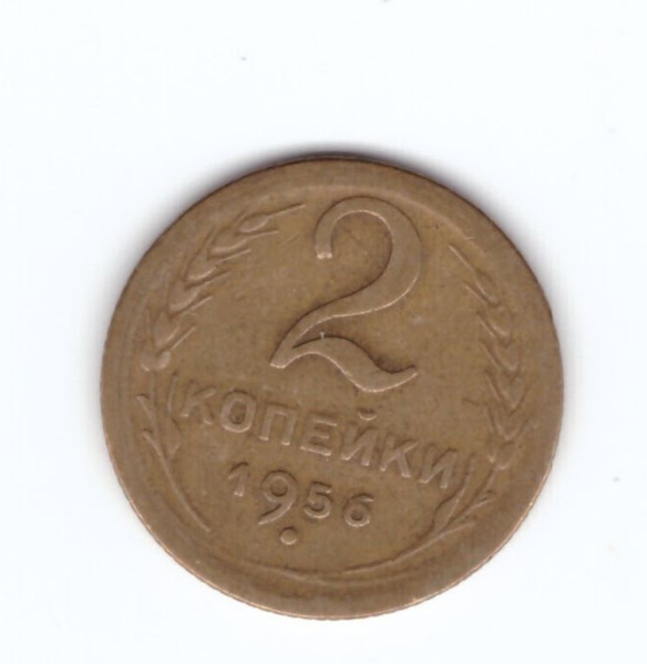 2 копейки 1956 года VF. №10 - купить в интернет-магазине OZON с быстрой доставкой (1509255988)