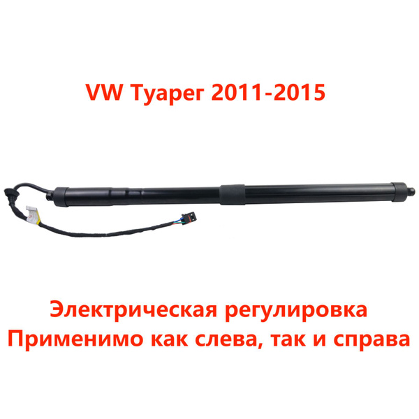 Поддержка подъема задней двери с электроприводом для Volkswagen Touareg ...