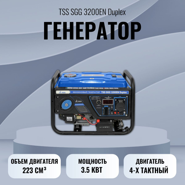 Характеристики Бензогенератор TSS SGG 3200EN Duplex 060018 подробное описание товара. Интернет ...