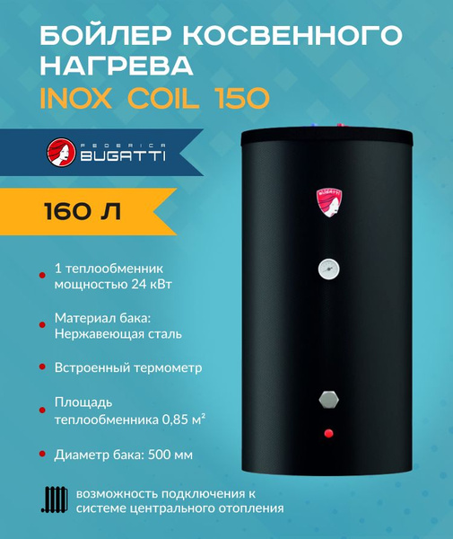 Бойлер косвенного нагрева Federica Bugatti INOX Coil Tube купить по ...