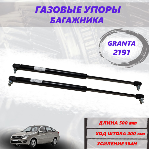 Газовые упоры багажника Лада Гранта Лифтбек (ВАЗ 2191), Lada Granta ...
