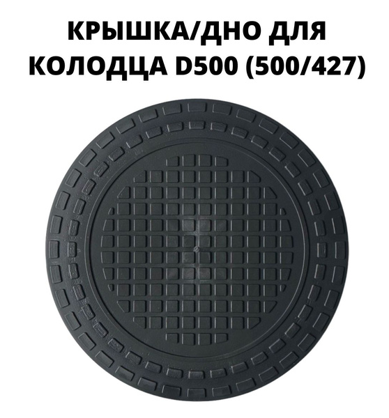 Люк/дно/крышка для дренажного колодца пластиковый 500 (500/427), цвет ...