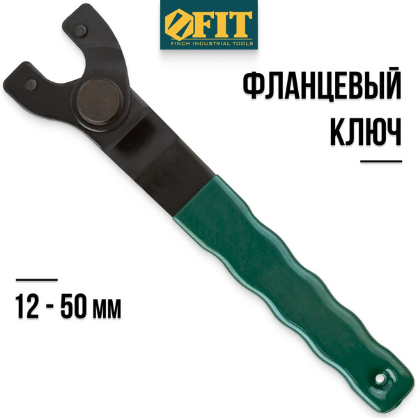 Вопросы и ответы о FIT Ключ фланцевый универсальный 12-50 мм для УШМ ...