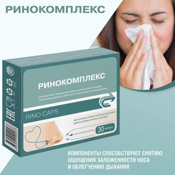 РИНОКОМПЛЕКС (RINO CAPS) капсулы 0,49 г. №30 - купить с доставкой по ...