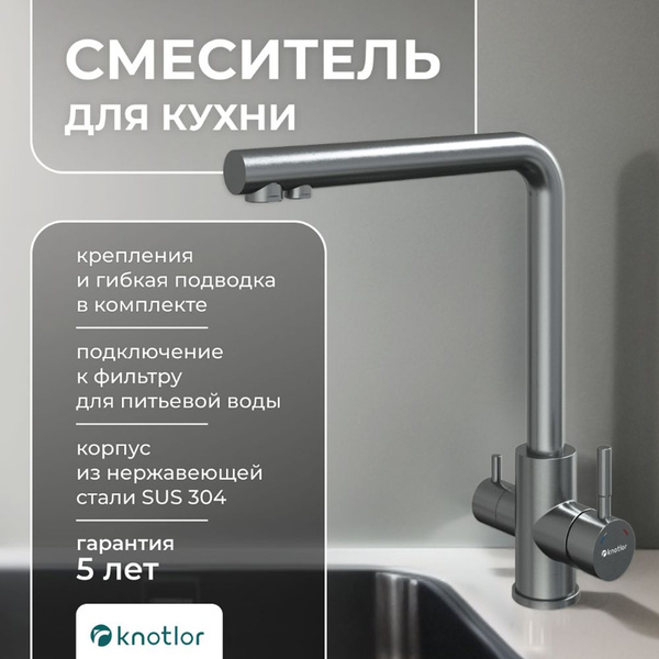 Смеситель knotlor для кухни, STREAMLINE, прямоугольный, с фильтром Нержавеющая сталь - купить по ...