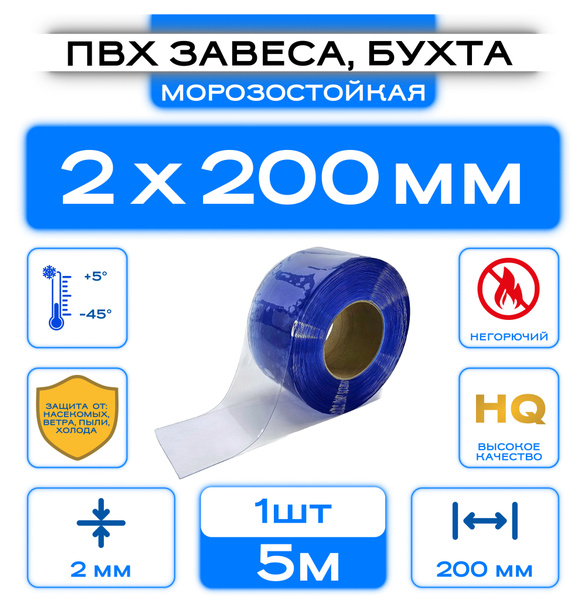 ПВХ завеса морозостойкая 2x200, 5м рулон(бухта) - купить по выгодным ...