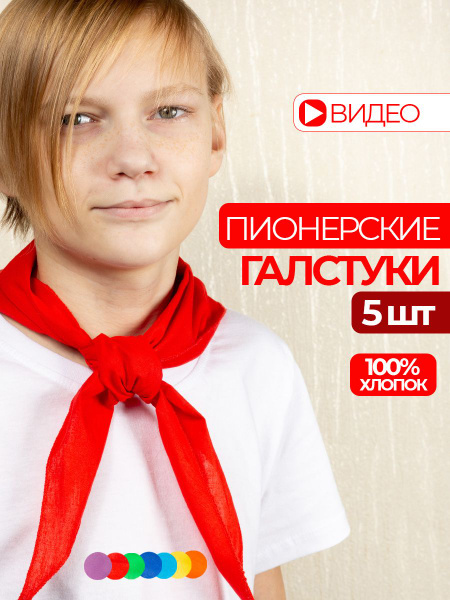 Пионерский галстук красный - купить по доступным ценам в интернет ...