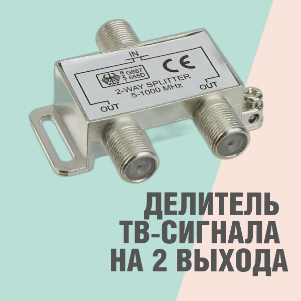 Делитель телевизионного сигнала на 2 выхода 5-1000 MHz - купить с ...