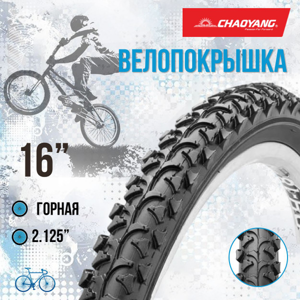 Покрышка на велосипед 16" шина без камеры Chao Yang 16x2.125 H-518 ...